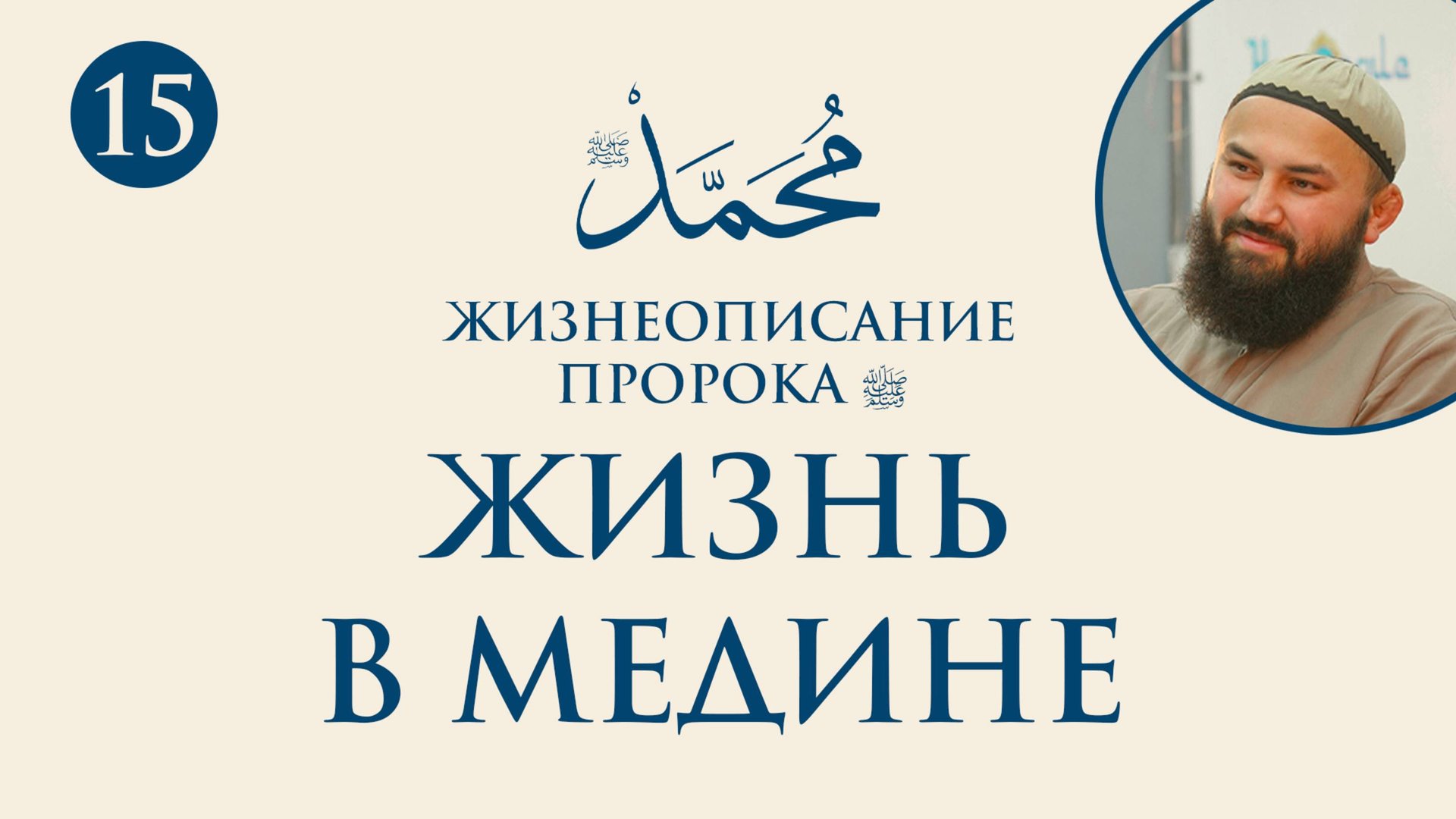 Первые годы в Медине (Сира Пророка. 15 урок) - шейх Абдульазиз