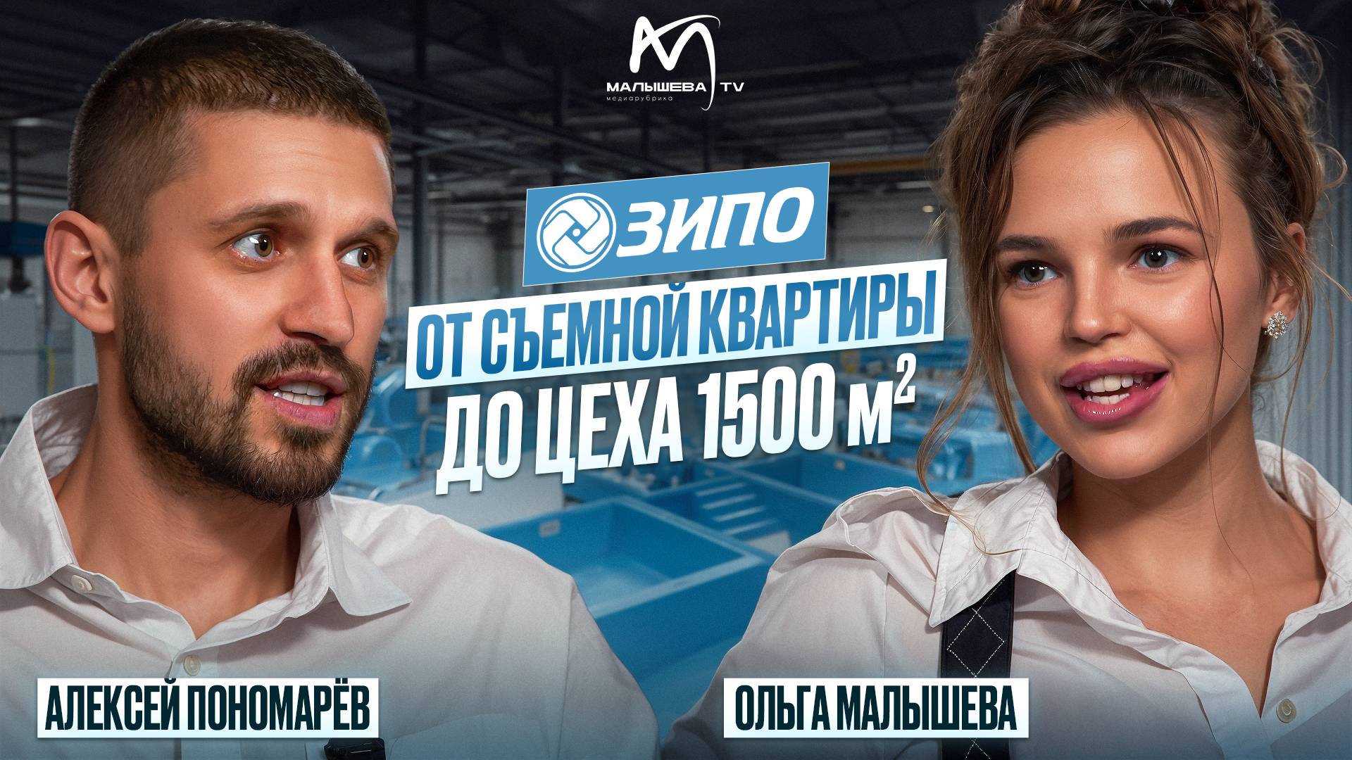 Подкаст. Алексей Пономарёв. I часть. "ЗИПО. От съёмной квартиры до 250 млн. руб. оборота"