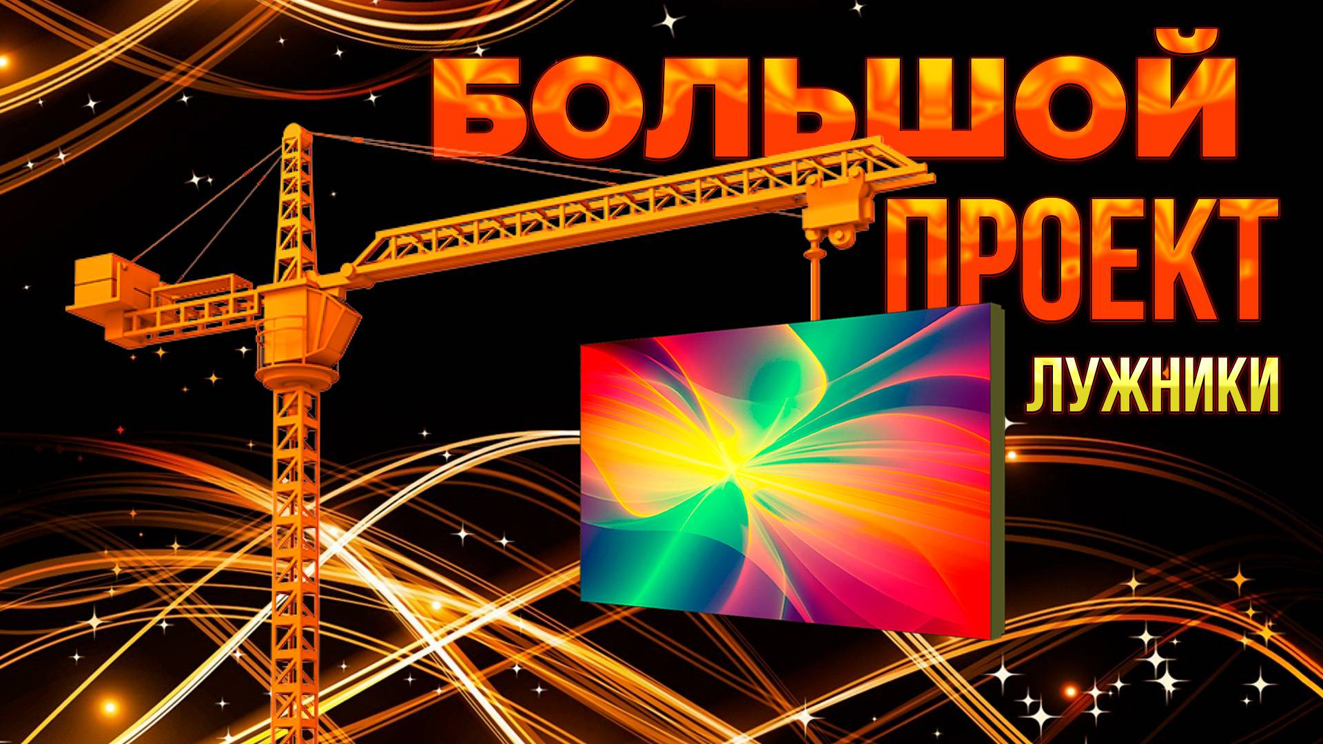 Уличные светодиодные экраны в Лужниках | HD LED TECH