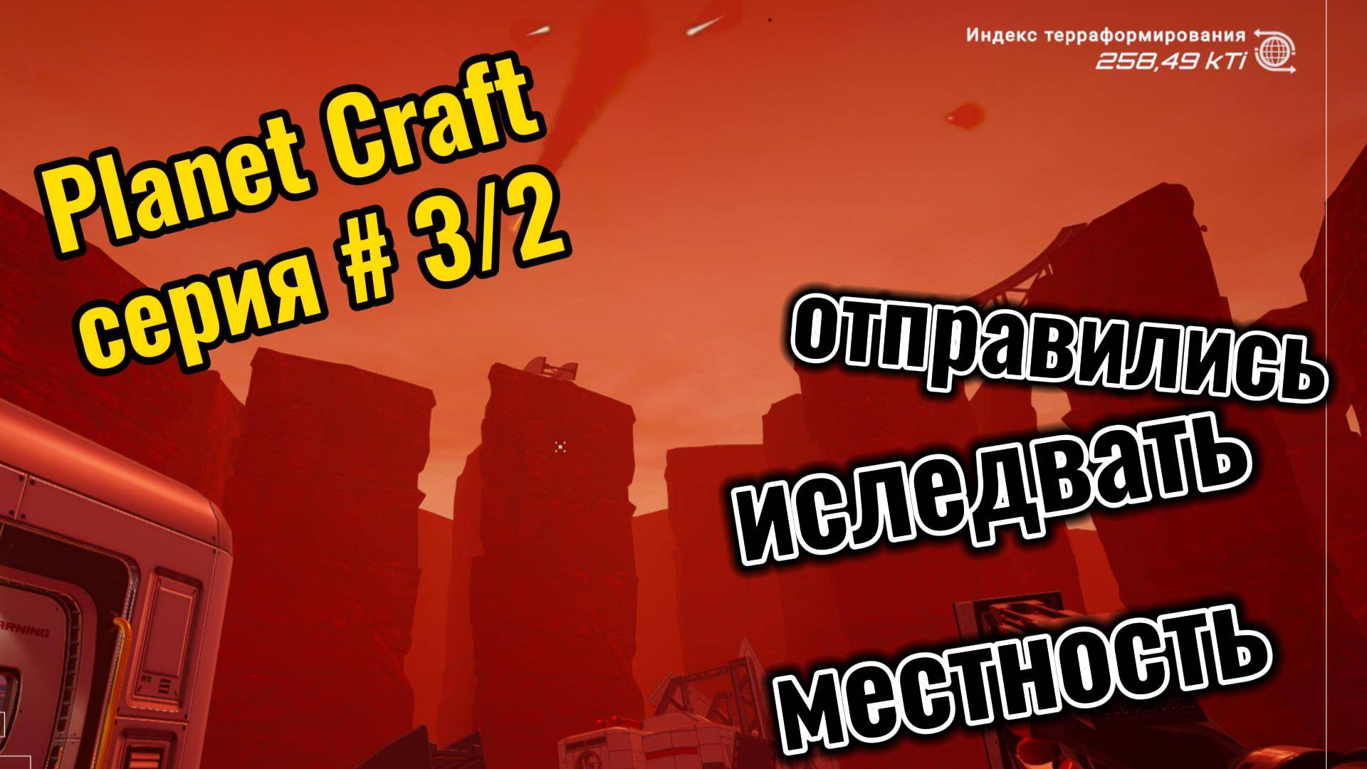 Planet Craft Серия # 3/2 Нашли корпус управления