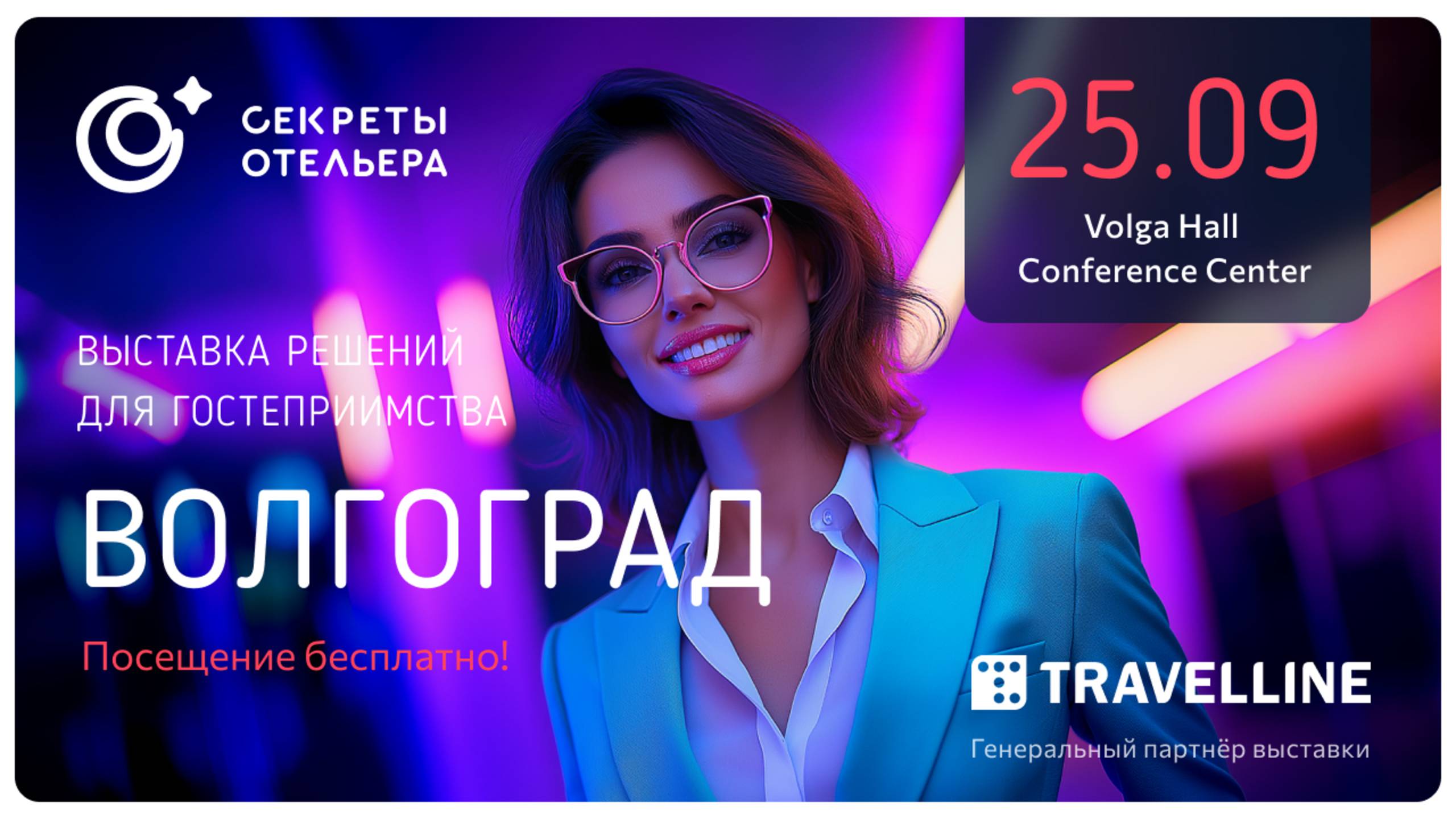 «Секреты отельера | Волгоград: энергия, люди, гостеприимство»