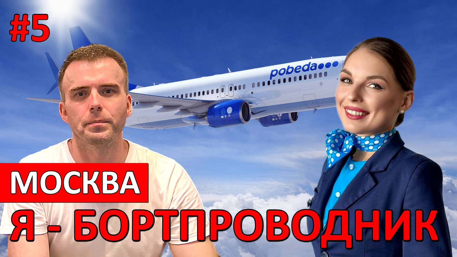 Я - Бортпроводник. Победа. Интервью. Москва