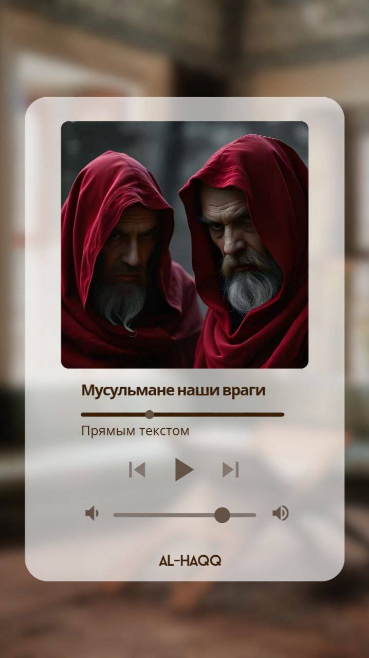 Мусульмане наши враги. Открытым текстом