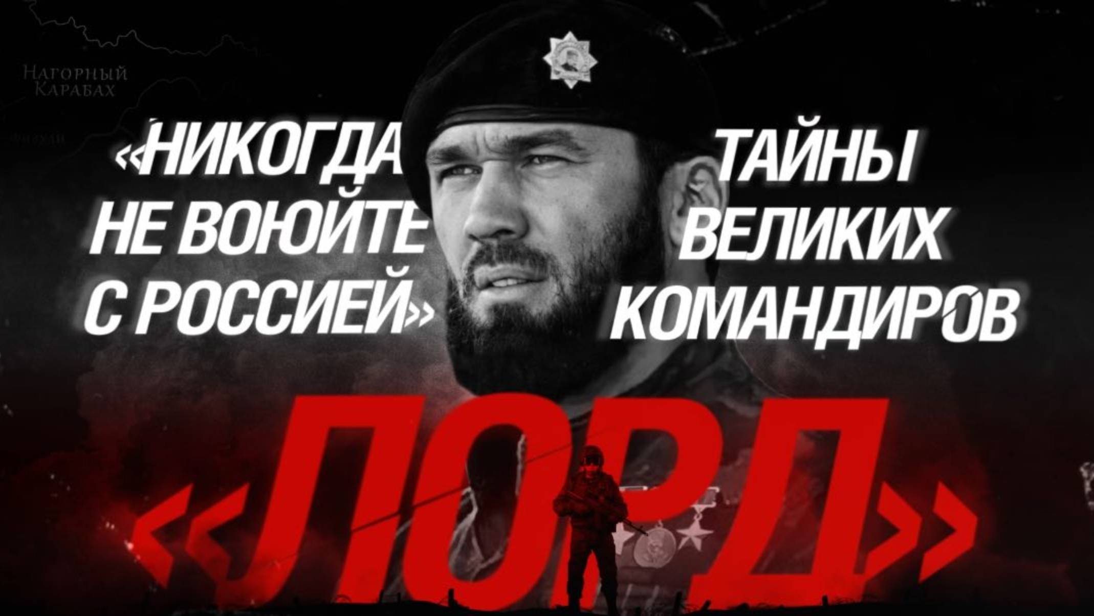 «Никогда не воюйте с Россией»: Тайны великих командиров. Лорд