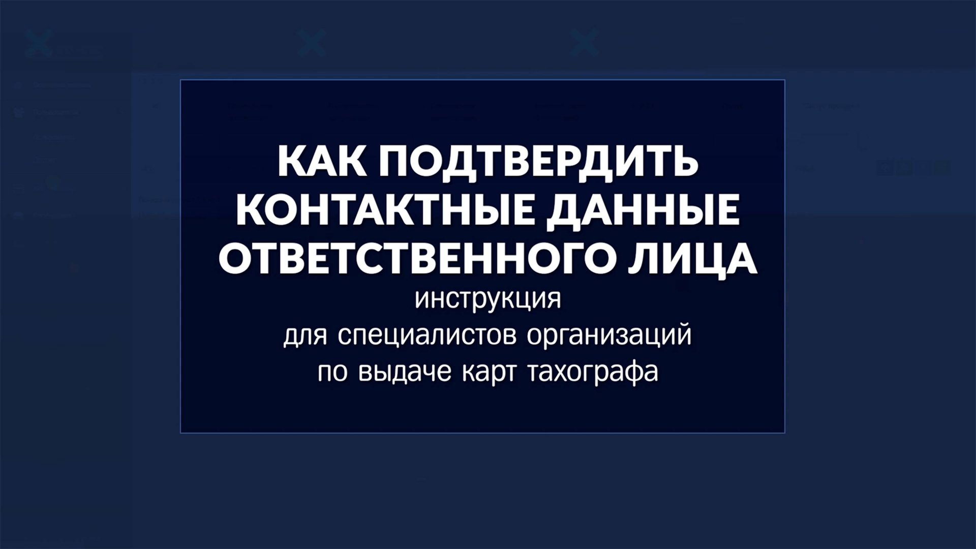 Подтверждение контактных данных ответственного лица в ИЗКТ | Версия от 15.10.2025
