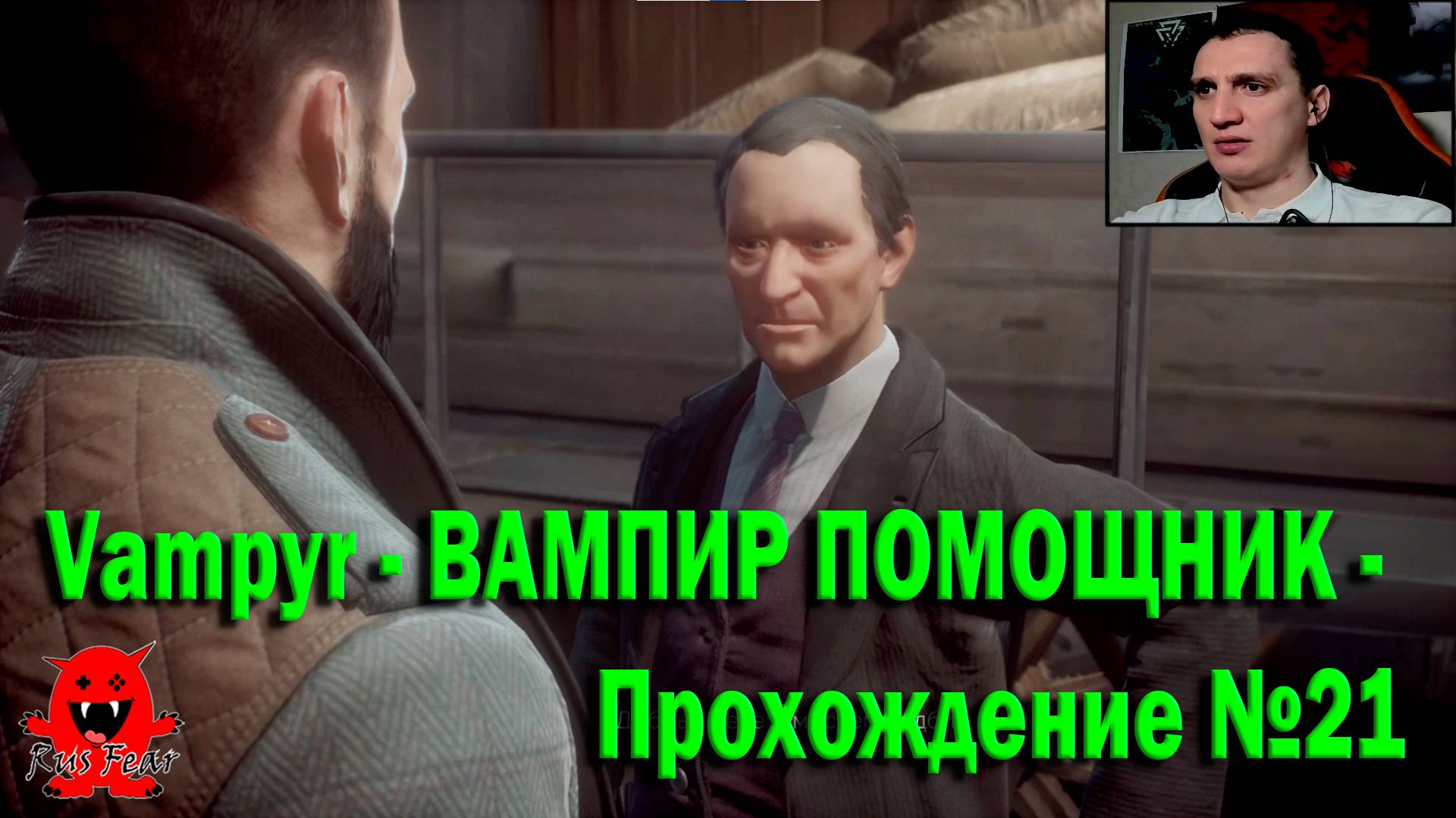 Vampyr - ВАМПИР ПОМОЩНИК - Прохождение №21
