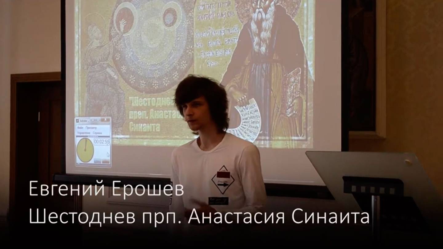Евгений Ерошев Шестоднев прп Анастасия Синаита I место
