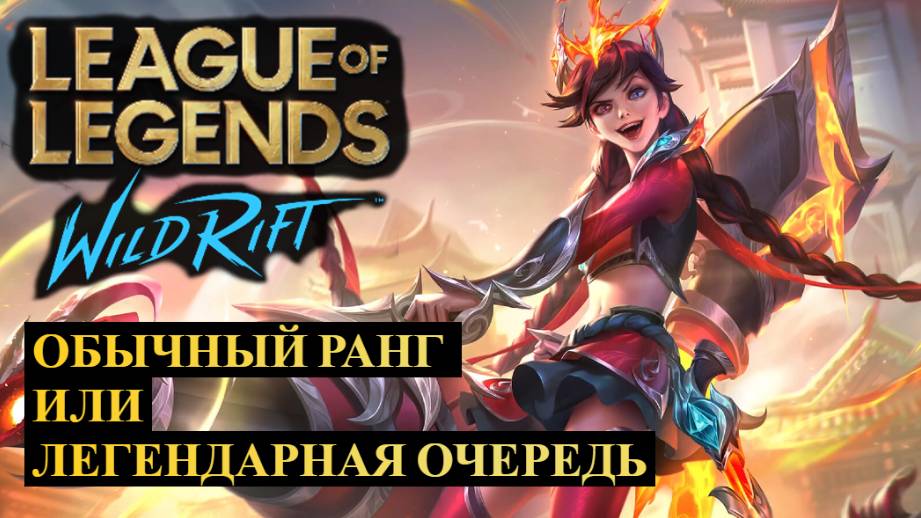 РАНГОВЫЙ РЕЖИМ VS ЛЕГЕНДАРНАЯ ОЧЕРЕДЬ | КАКОЙ РЕЖИМ ЛУЧШЕ WILD RIFT