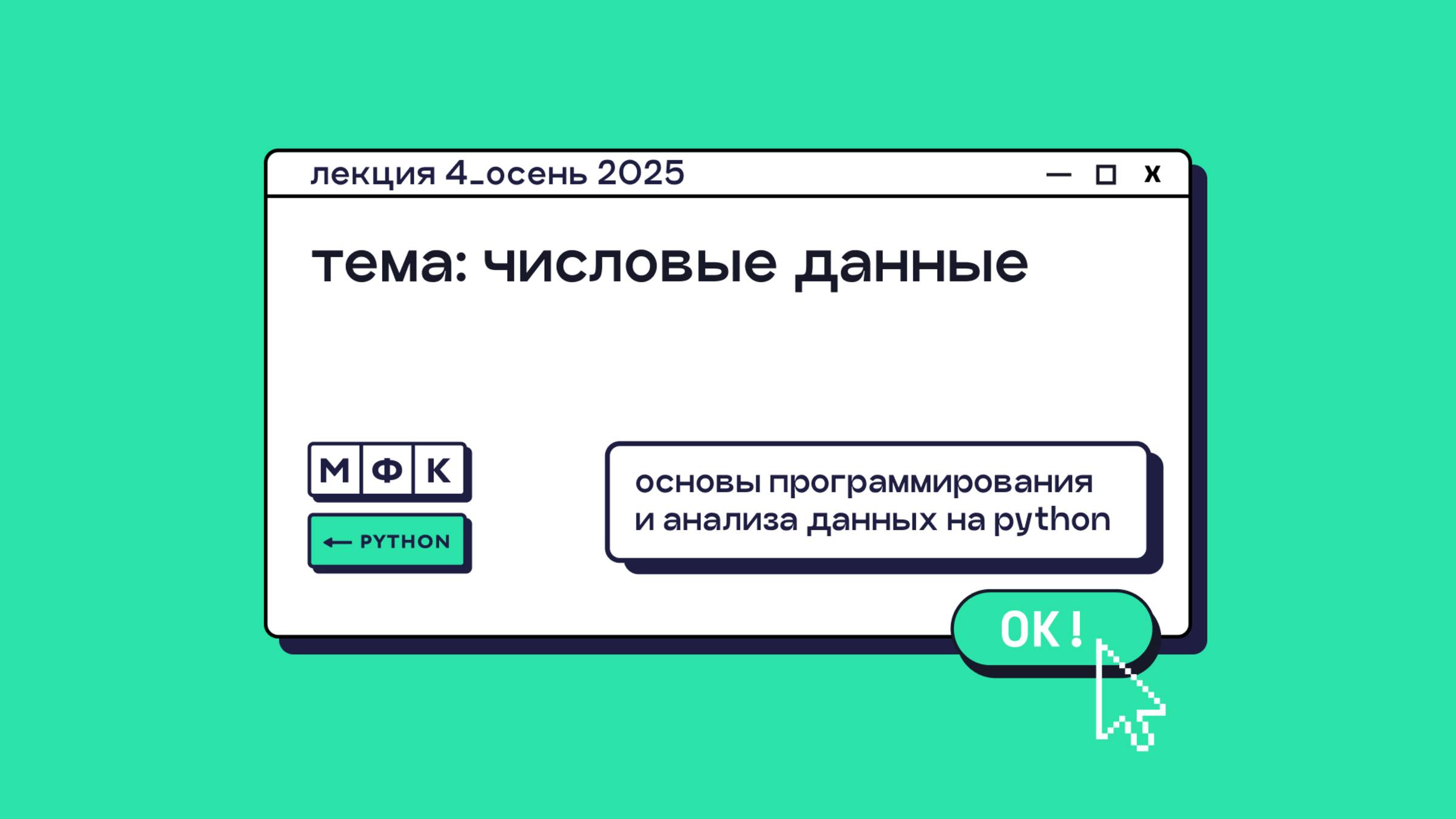 PYTHON_Лекция_4_Числовые данные_Хирьянов Тимофей Федорович (осень 2025)