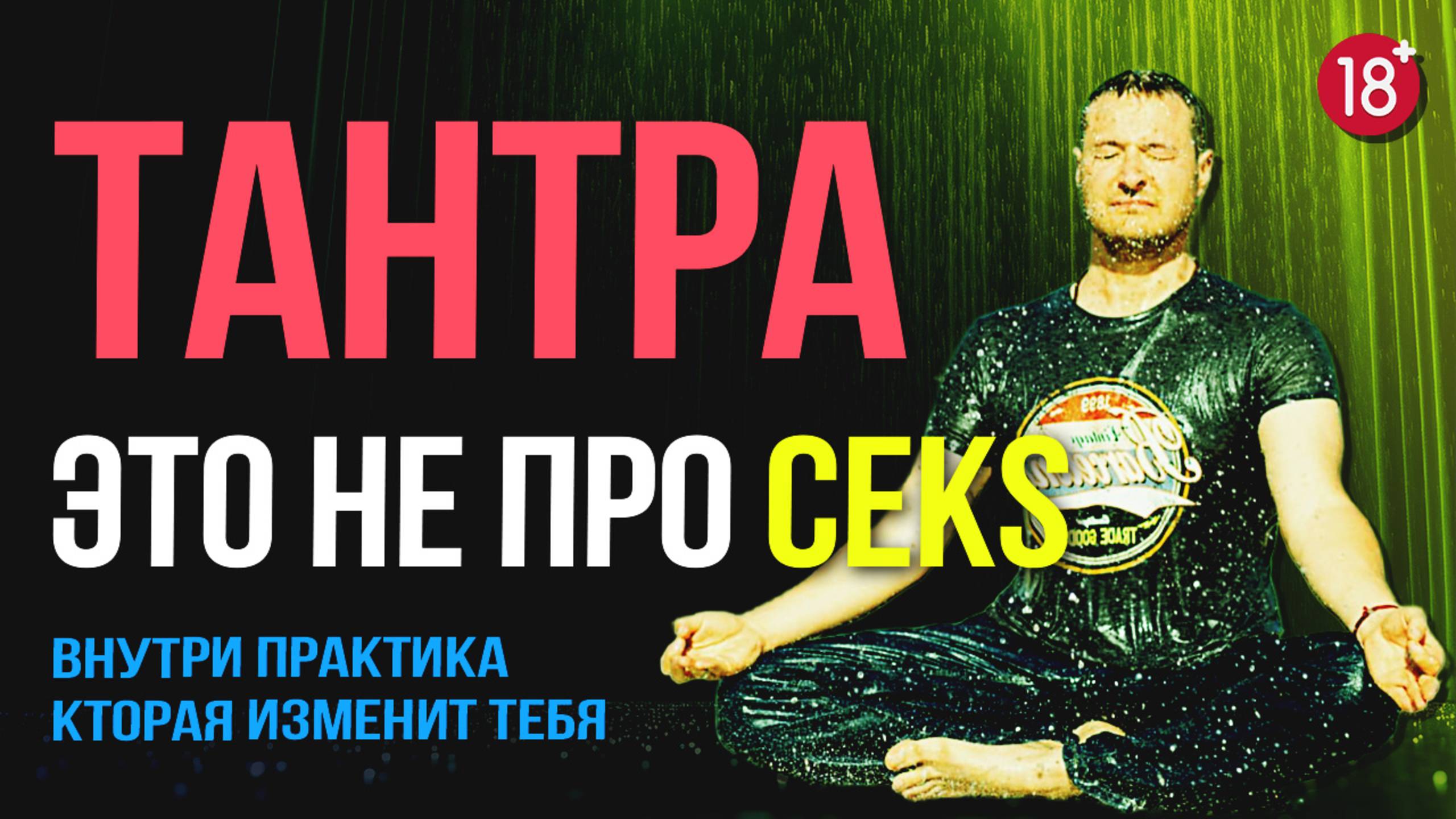 Тантра — это НЕ про секс! Что скрывают гуру? 🤫