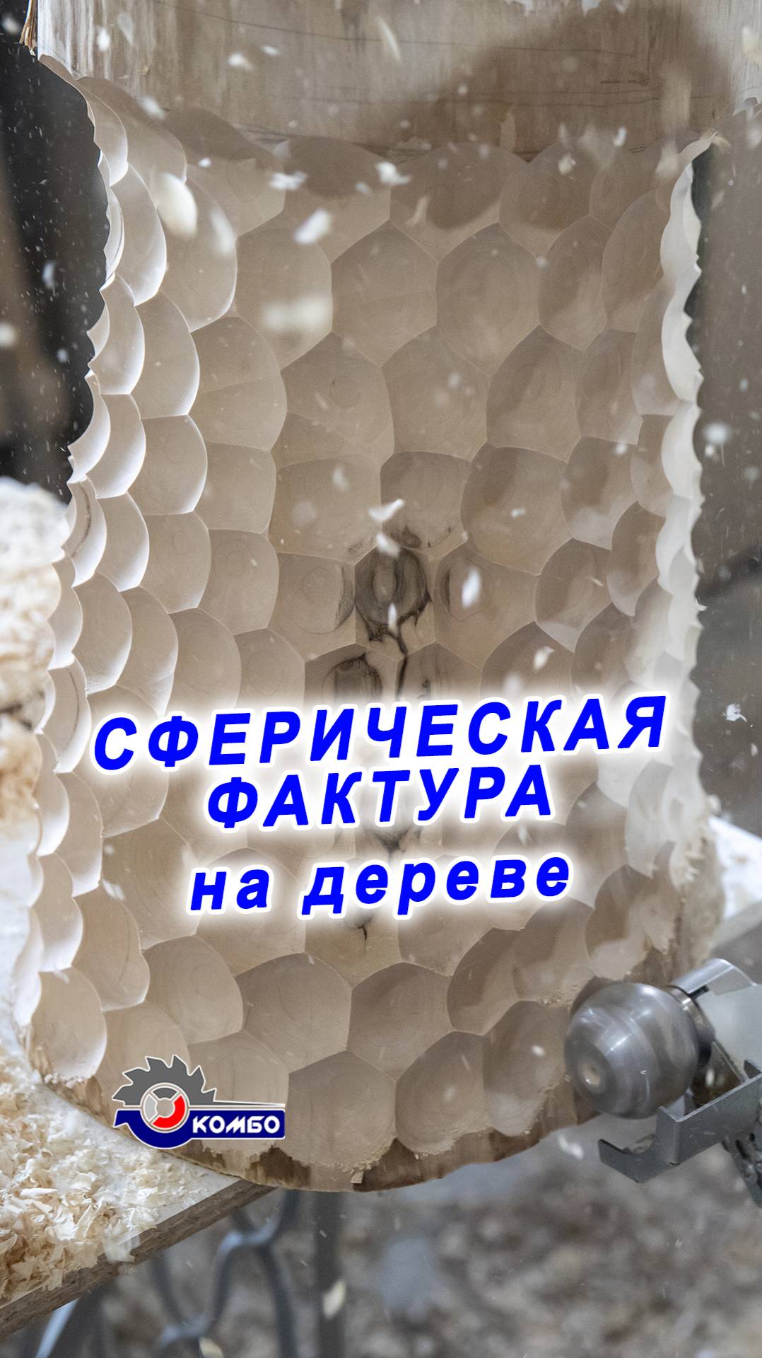 Фактура на мебельных фасадах. Инструмент для резьбы по дереву. Фреза Комбо Карбид Сфера 50-3