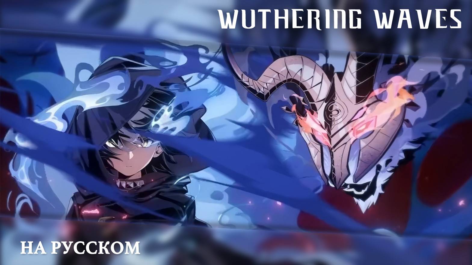 Wuthering Waves | Сюжетный синематик | Начало нескончаемой охоты | Перевод на русский