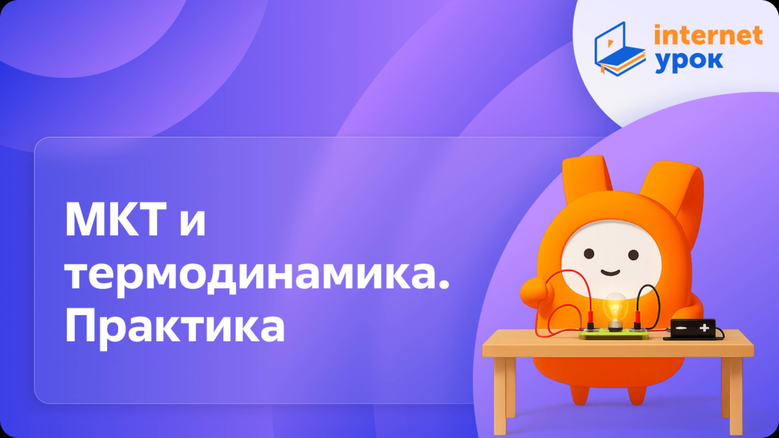 Физика 10 класс. МКТ и термодинамика. Практика