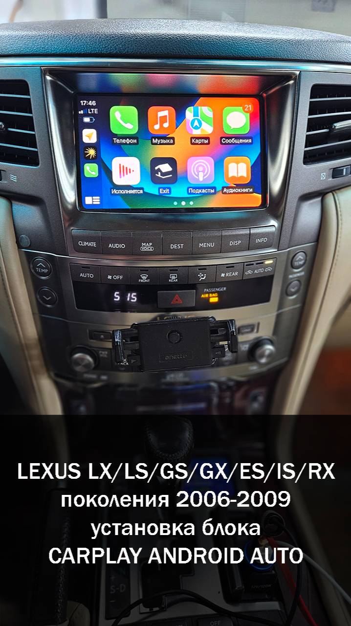 Lexus LX570 (LS/GS/GX/RX/ES/IS) 2006-2009 подключение блока CarPlay Android Auto
