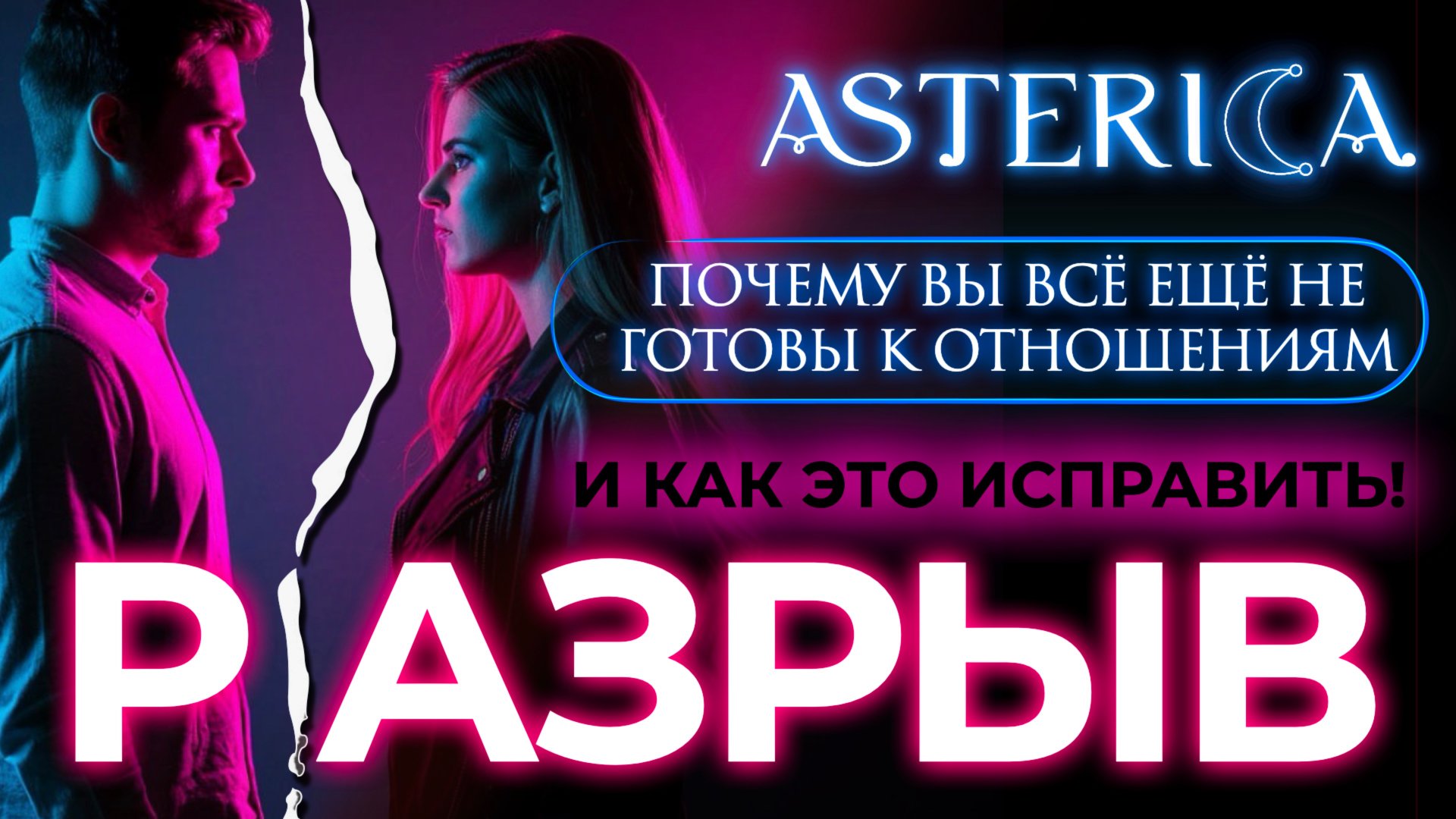 ПОЧЕМУ ВЫ ВСЁ ЕЩЁ НЕ ГОТОВЫ К ОТНОШЕНИЯМ И КАК ЭТО ИСПРАВИТЬ? | ASTERICA