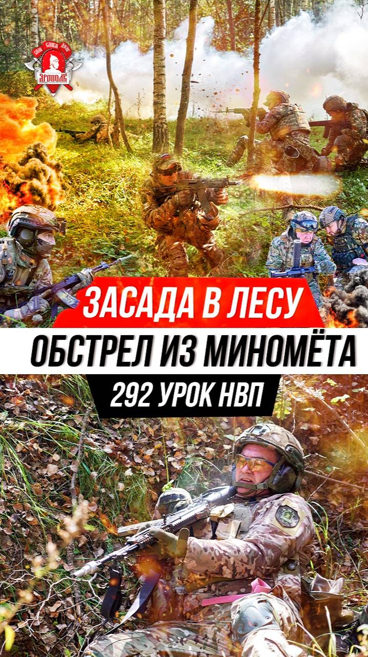 ОРГАНИЗАЦИЯ ЗАСАДЫ с ХОЛОСТЫМИ ВЫСТРЕЛАМИ / СТРЕЛЬБА из МИНОМЁТА / клуб ЯРОПОЛК / 292 урок НВП