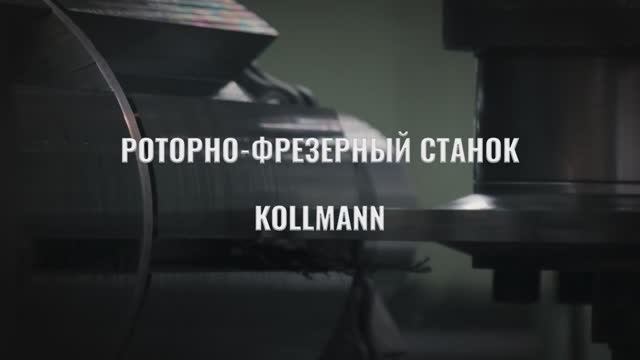 О чем молчат машины: роторно-фрезерный станок Kollmann