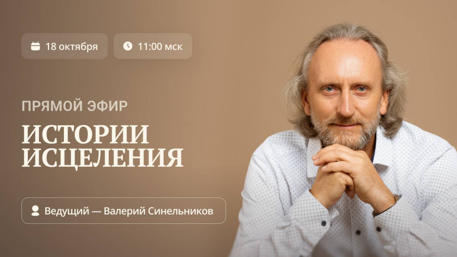 Прямой эфир «Истории исцеления» | Доктор Валерий Синельников "Возлюби болезнь свою"