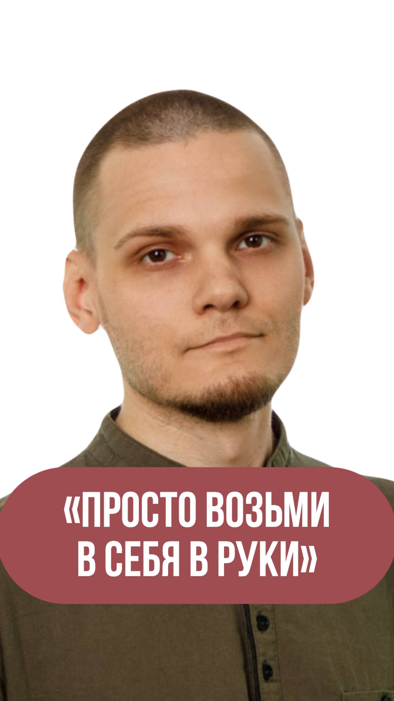 Стариков Е.А. «Просто возьми себя в руки»