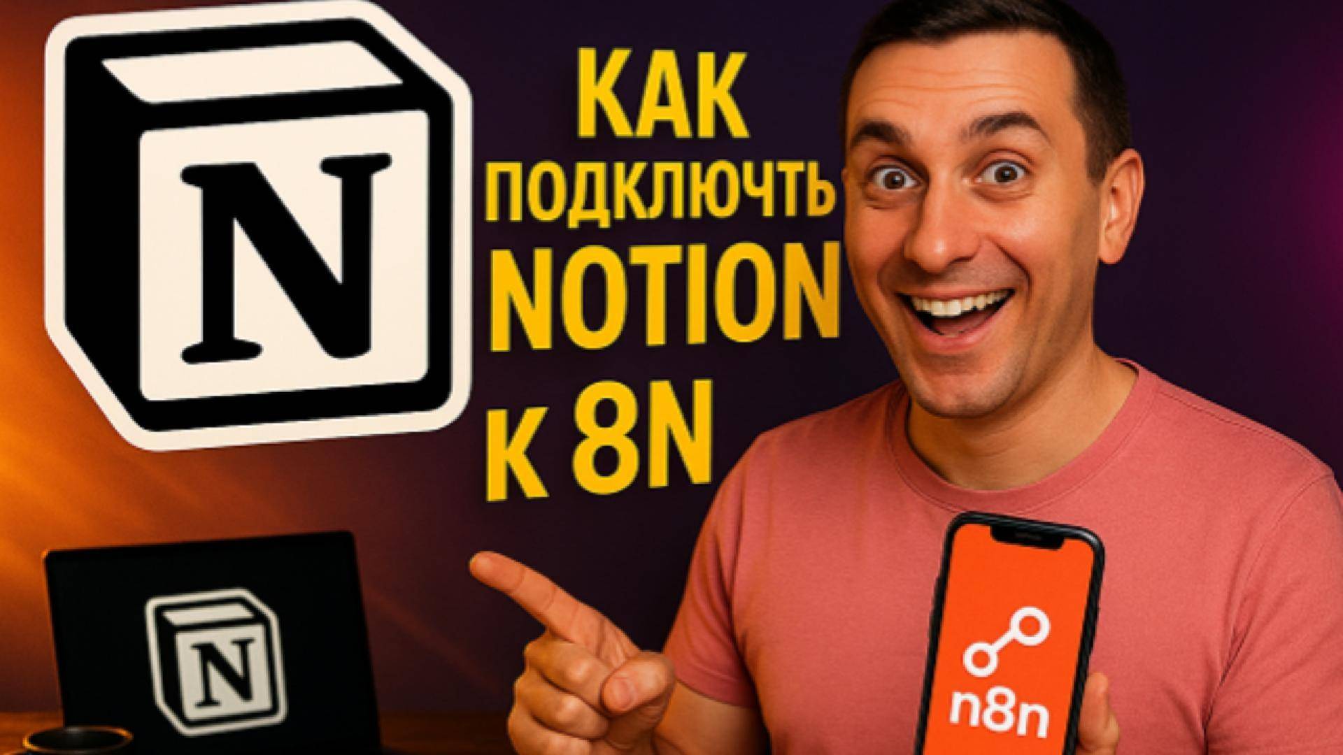 Уроки n8n КАК ПОДКЛЮЧИТЬ NOTION К N8N