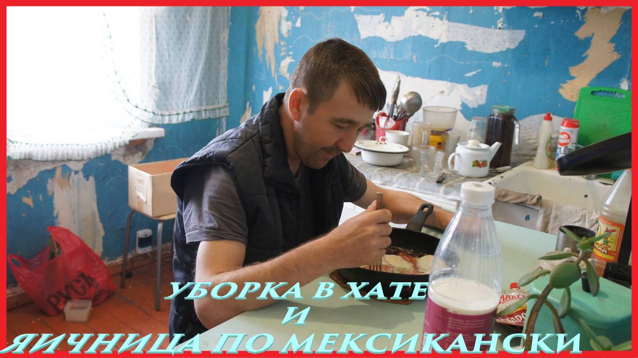 УБОРКА В ХАТЕ | ЯИЧНИЦА ПО-МЕКСИКАНСКИ | НЕЛЕГКАЯ ЖИЗНЬ ОДИНОКОГО ЧЕЛОВЕКА