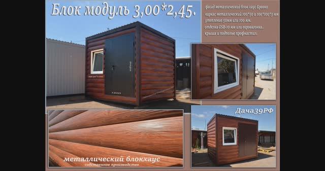 Бытовка на стальном каркасе. 3,00*2,45. С фасада металлический сайдинг.