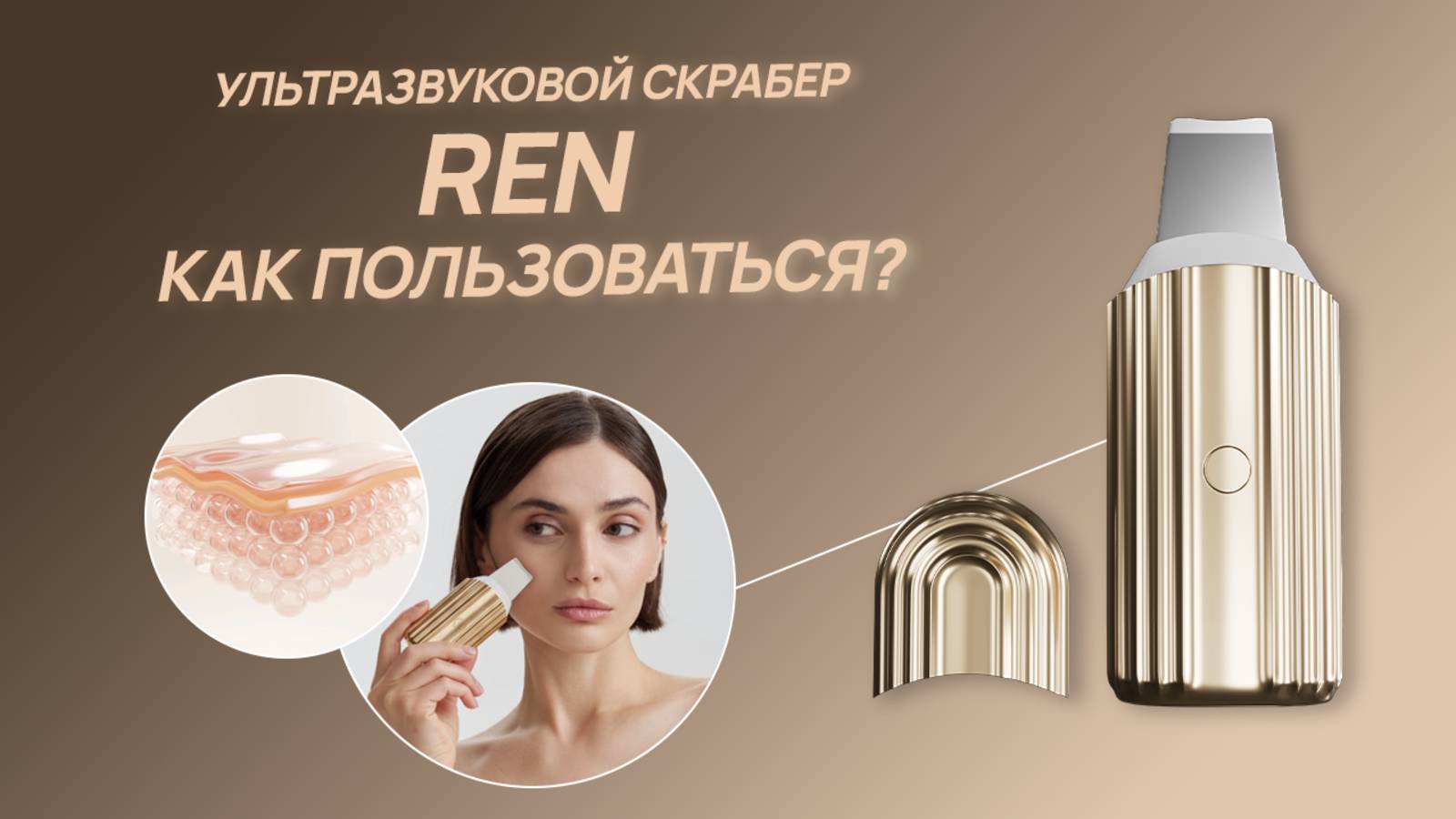 Ультразвуковая чистка лица без травм: обзор и инструкция REN