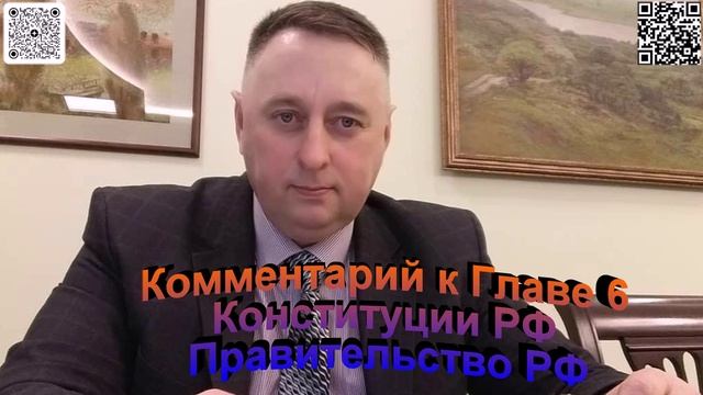 Комментарий к Главе 6 Конституции РФ Правительство РФ