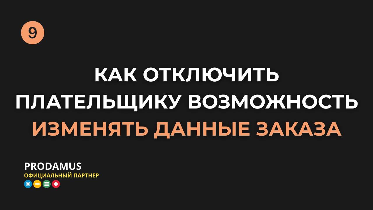 Как отключить плательщику возможность изменять данные заказа в Prodamus