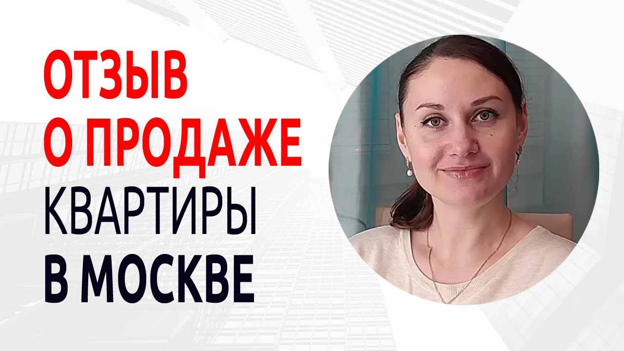 Отзыв Сергею Заводских о продаже квартиры в Москве (Северное Чертаново)