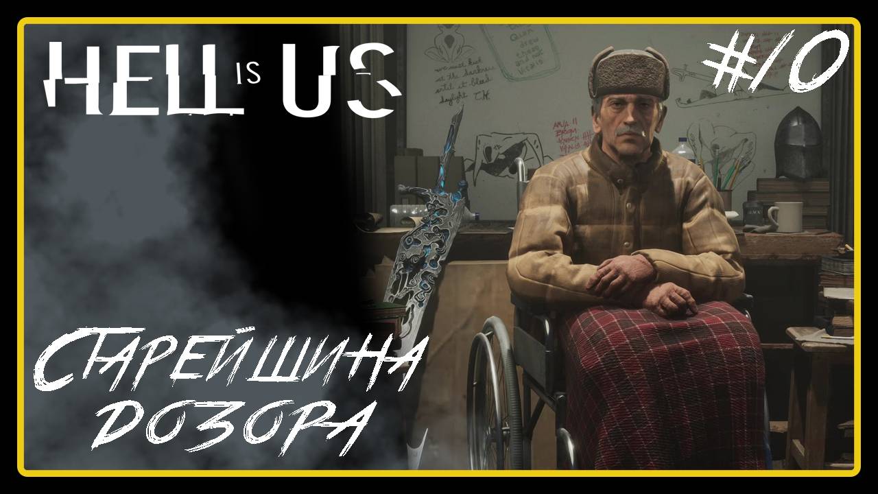 Старейшина дозора ➜︎ Hell is Us. Прохождение #10.