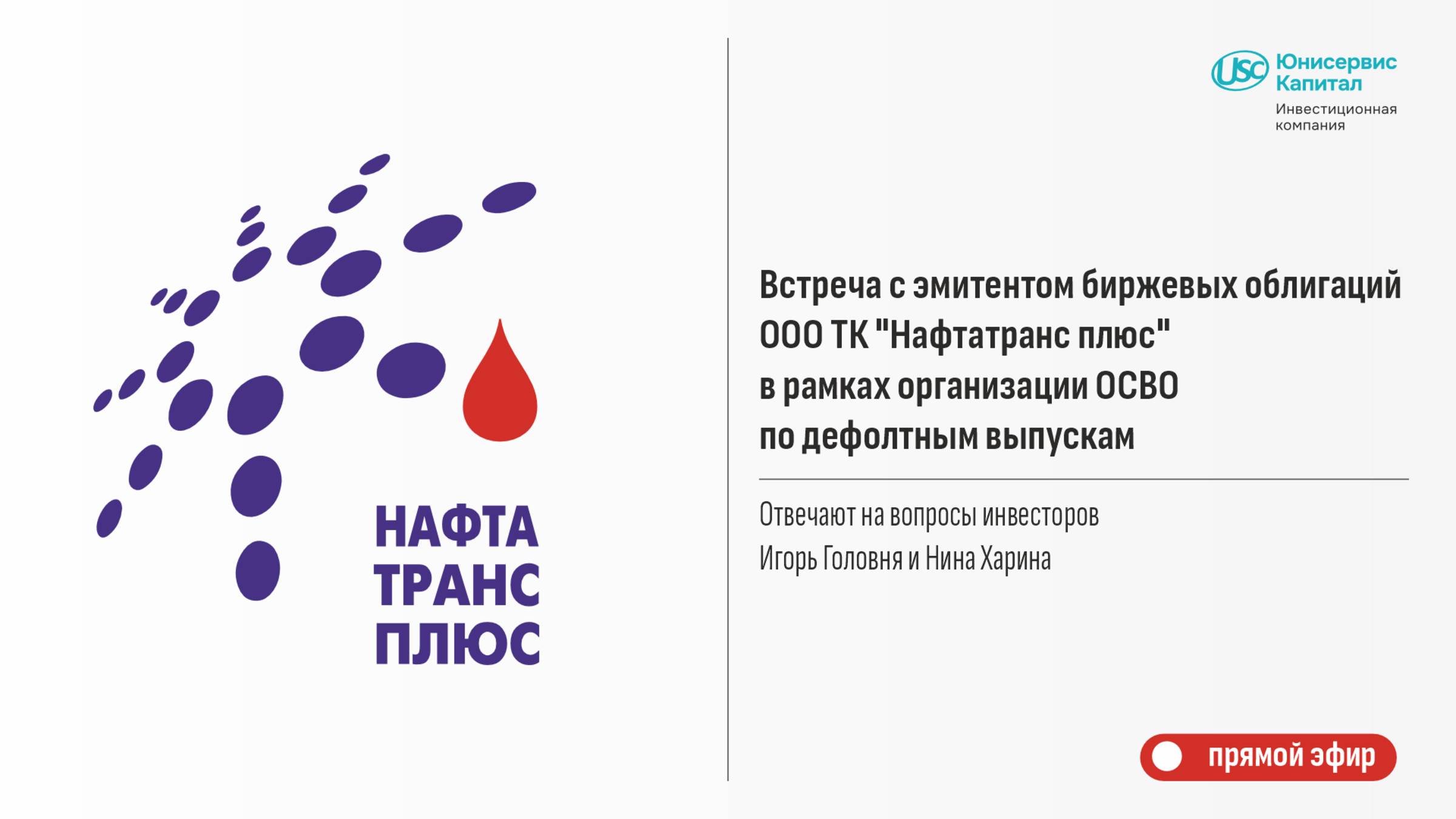 Руководство ООО ТК "Нафтатранс плюс" отвечает на вопросы инвесторов в прямом эфире