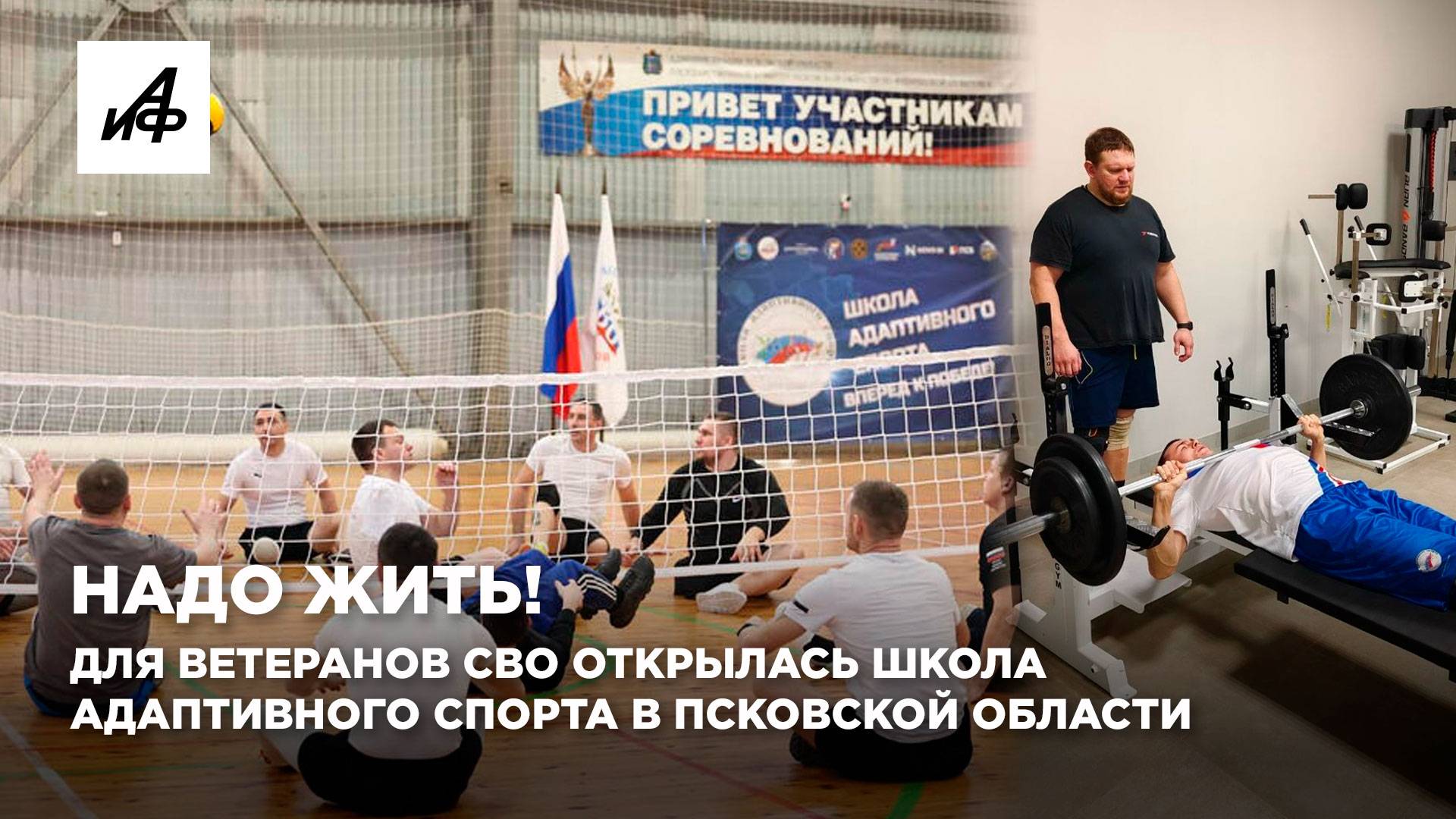 Надо жить! Для ветеранов СВО открылась школа адаптивного спорта в Псковской области