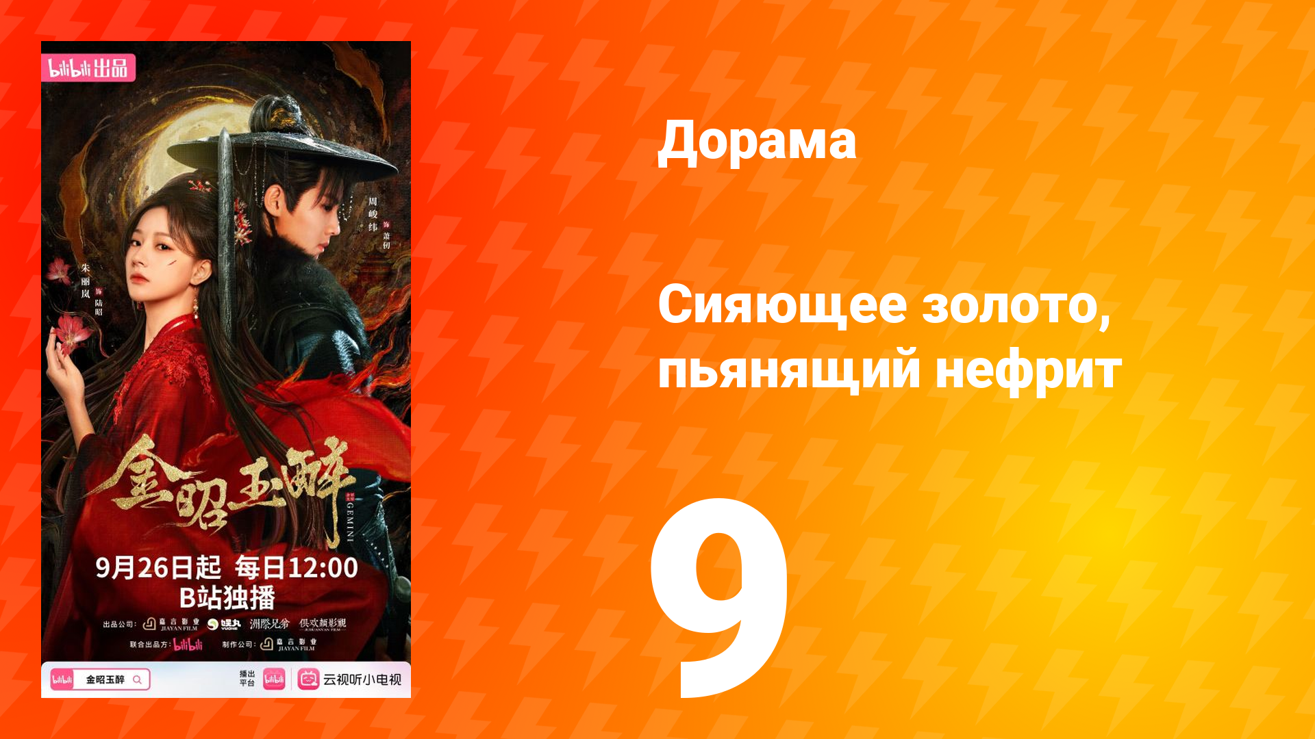 Сияющее золото, пьянящий нефрит 9 серия