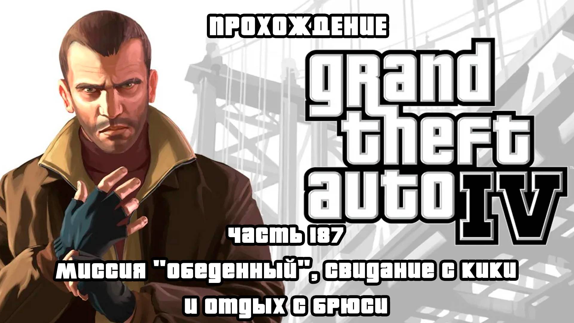 ПРОХОЖДЕНИЕ GRAND THEFT AUTO 4 ЧАСТЬ 187