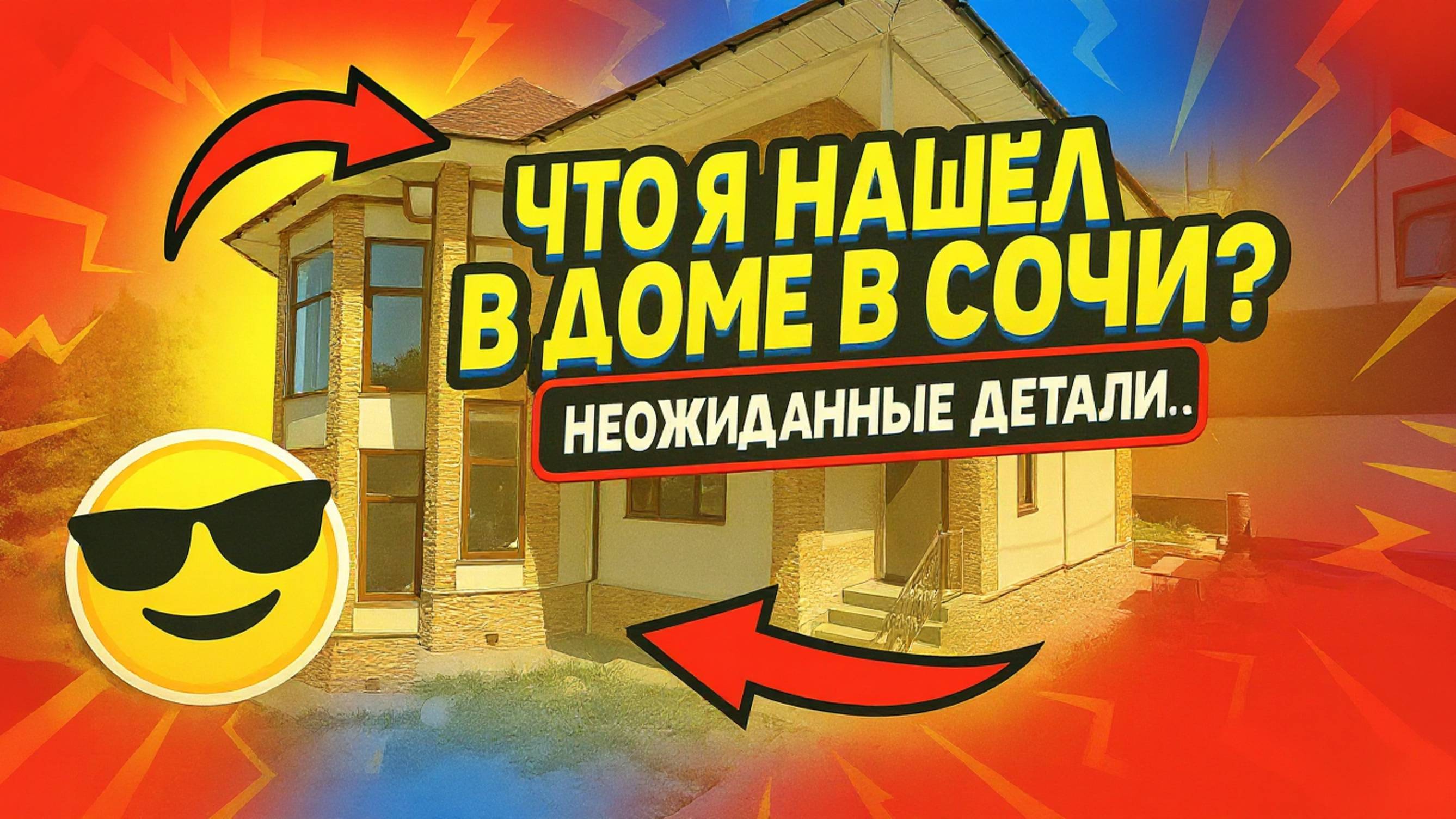 Что я нашел в доме в Сочи? Неожиданные детали.