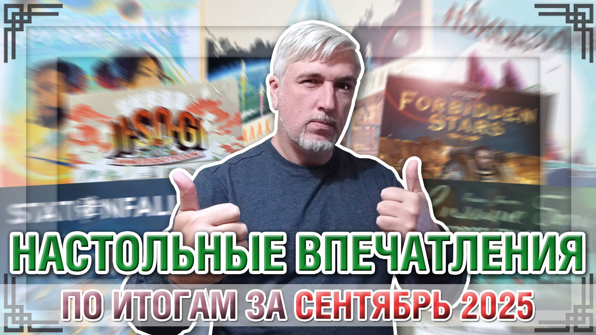 НАСТОЛЬНЫЕ ВПЕЧАТЛЕНИЯ. По итогам за СЕНТЯБРЬ 2025