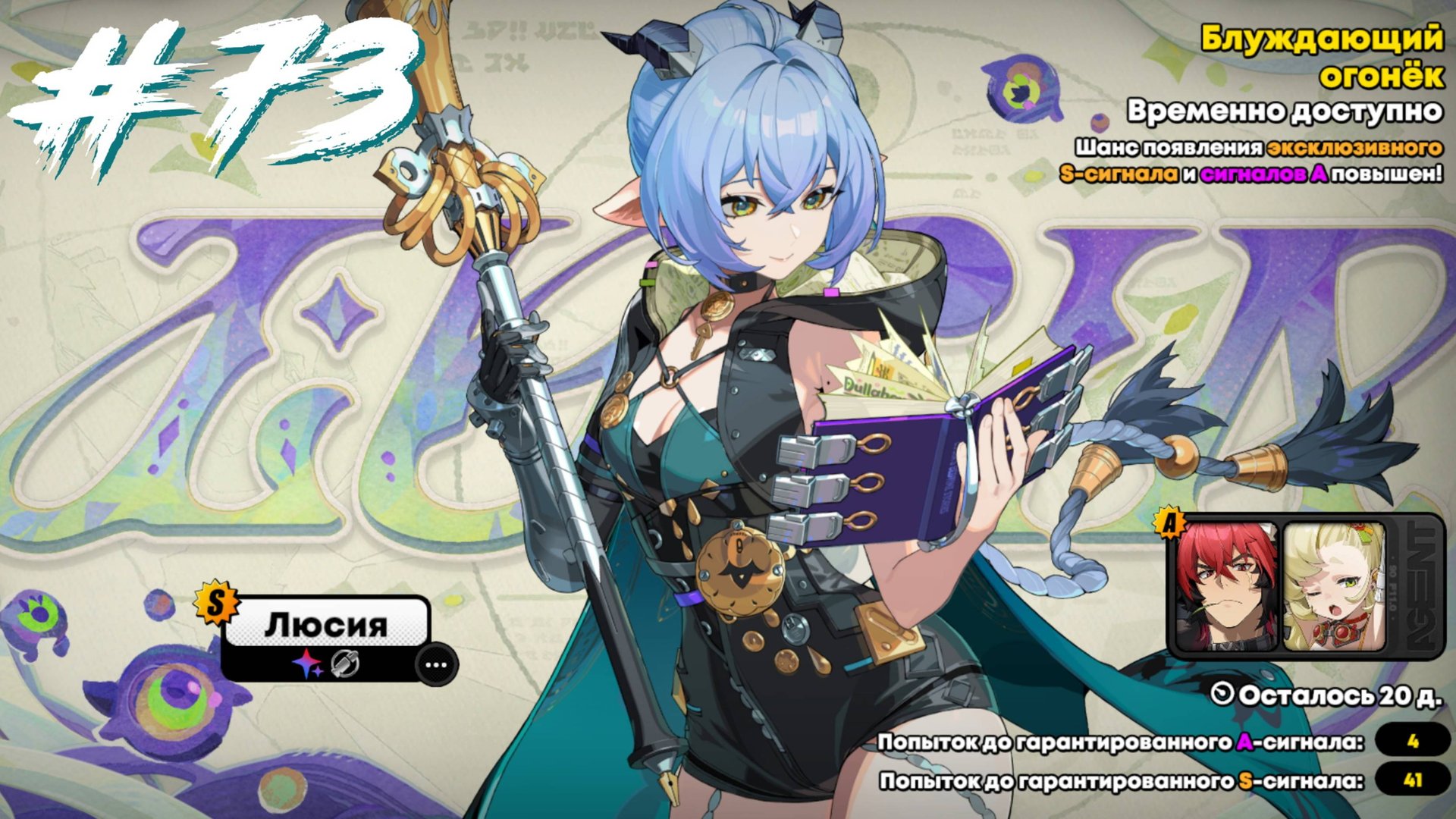 Zenless Zone Zero #73 - Прекрасная Люсия и горстка круток