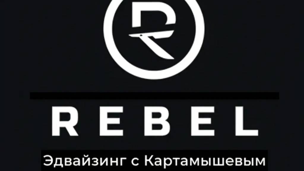 Rebel: Эдвайзинг с Картамышевым 003