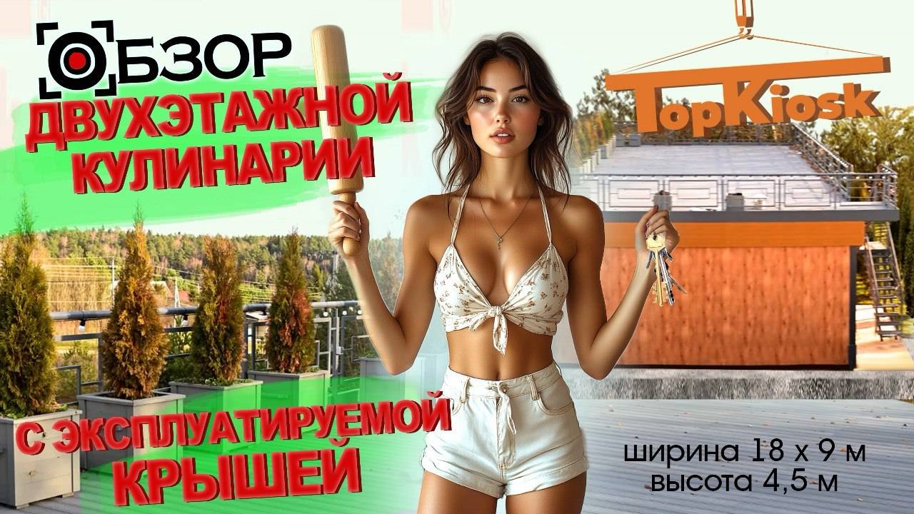 Обзор двухэтажной кулинарии с эксплуатируемой крышей от компании Топкиоск.