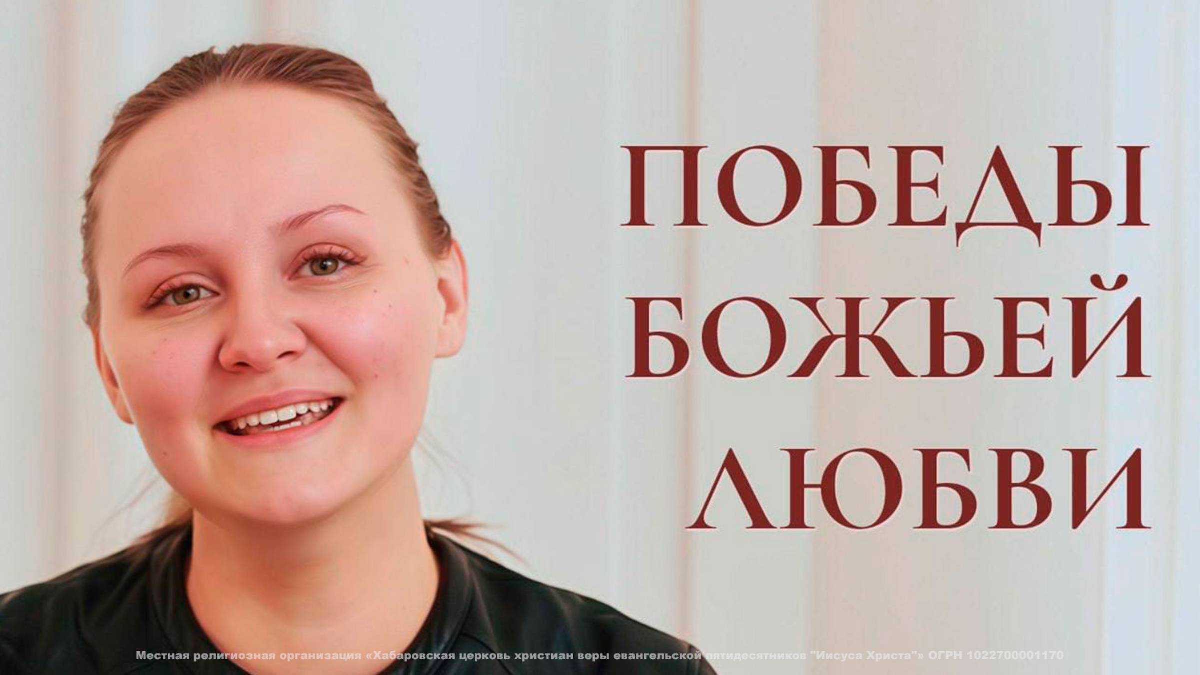 Победы Божьей любви.