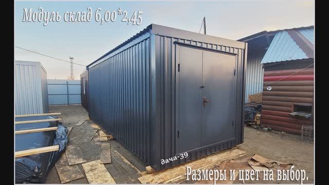 Бытовка под хранение инвентаря или склад 6,00*2,45