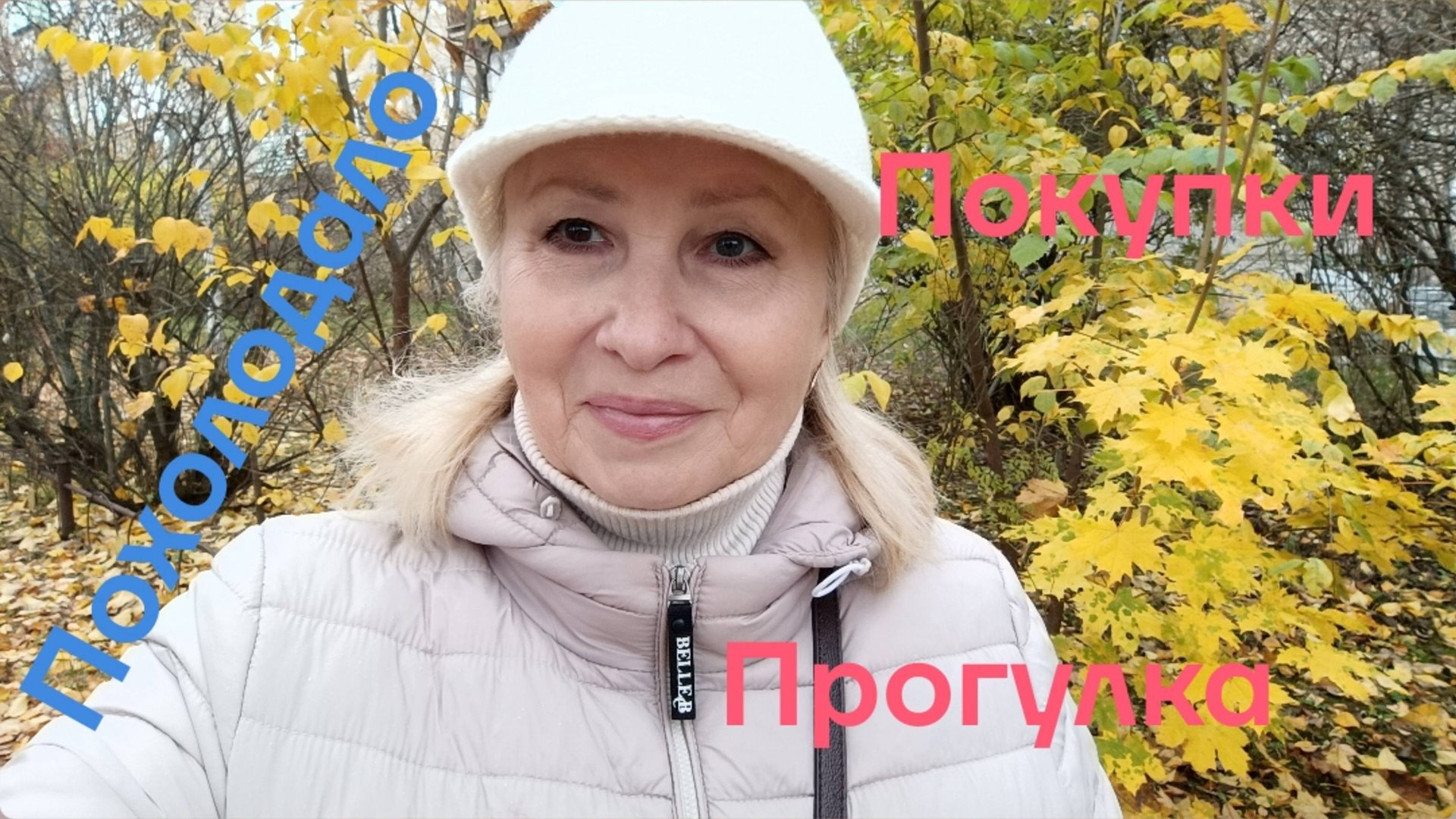 VLOG ✅ Покупки 💥 Прогулка 🍂 Похолодало и дожди