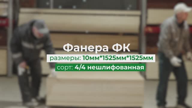 Фанера 4/4 10 мм 1525×1525 — прочность, внешний вид и где применяется