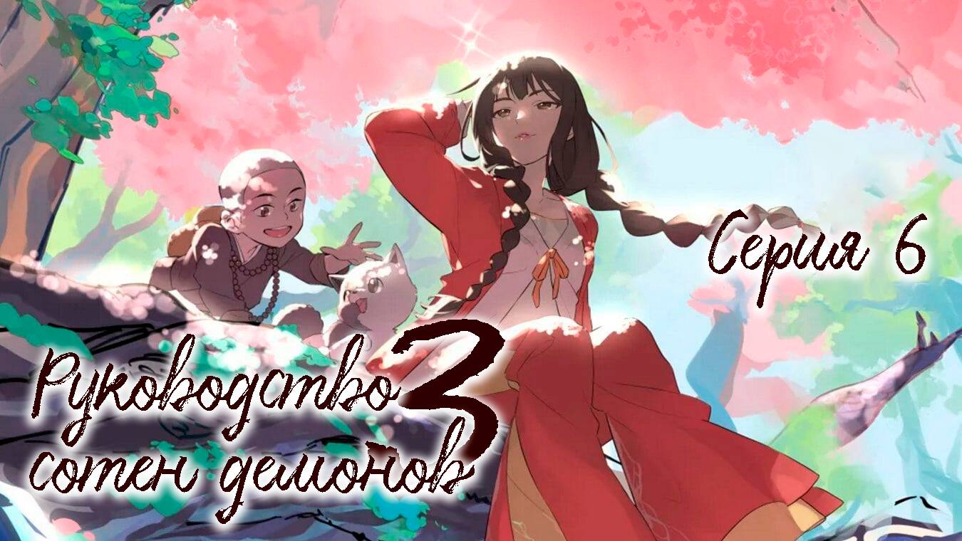 [ LightFamily | Закадр ] Руководство сотен демонов / Manual of Hundred Demons 3 сезон 6 серия.