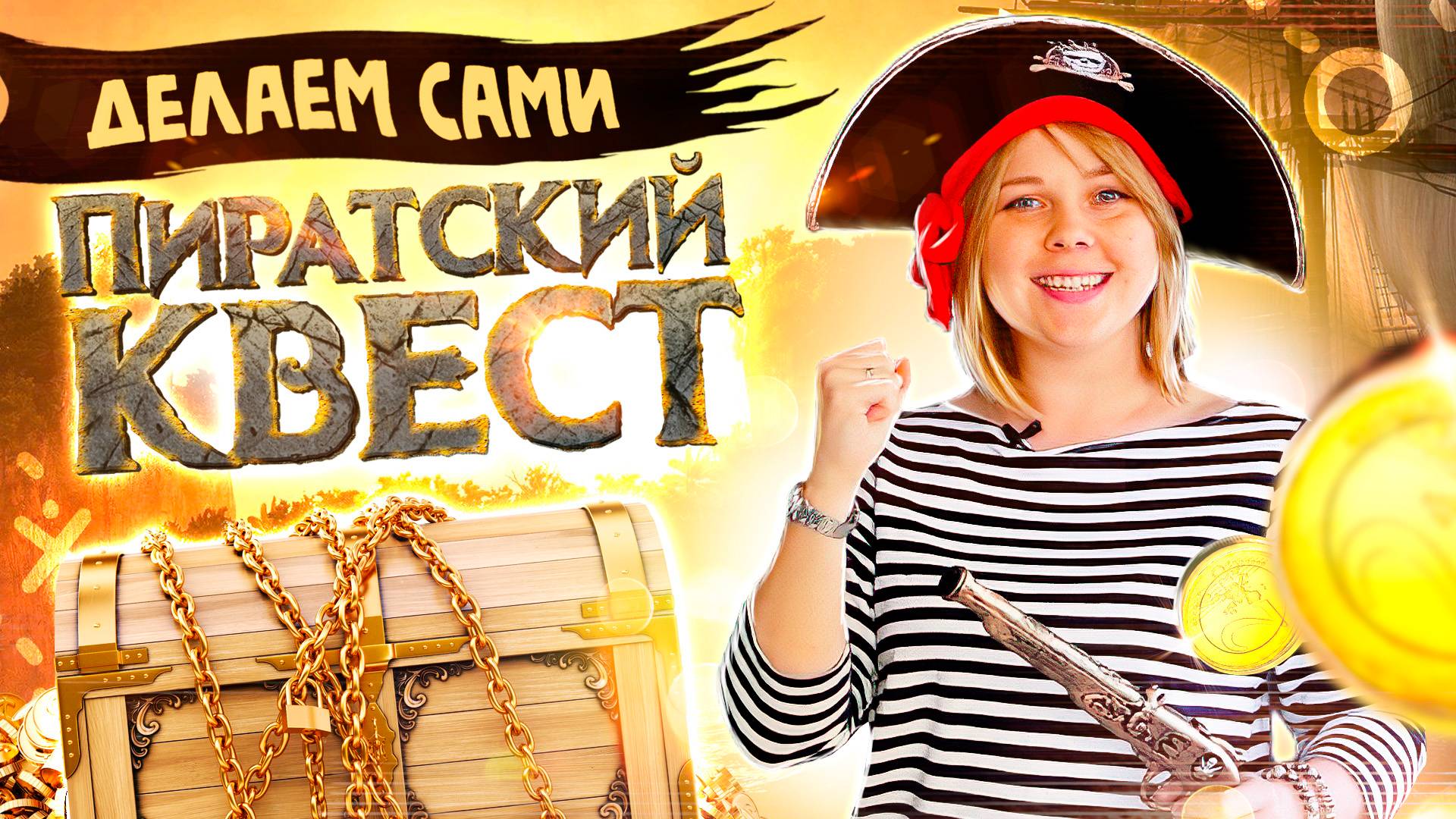 Пиратский квест для детей — инструкция по проведению