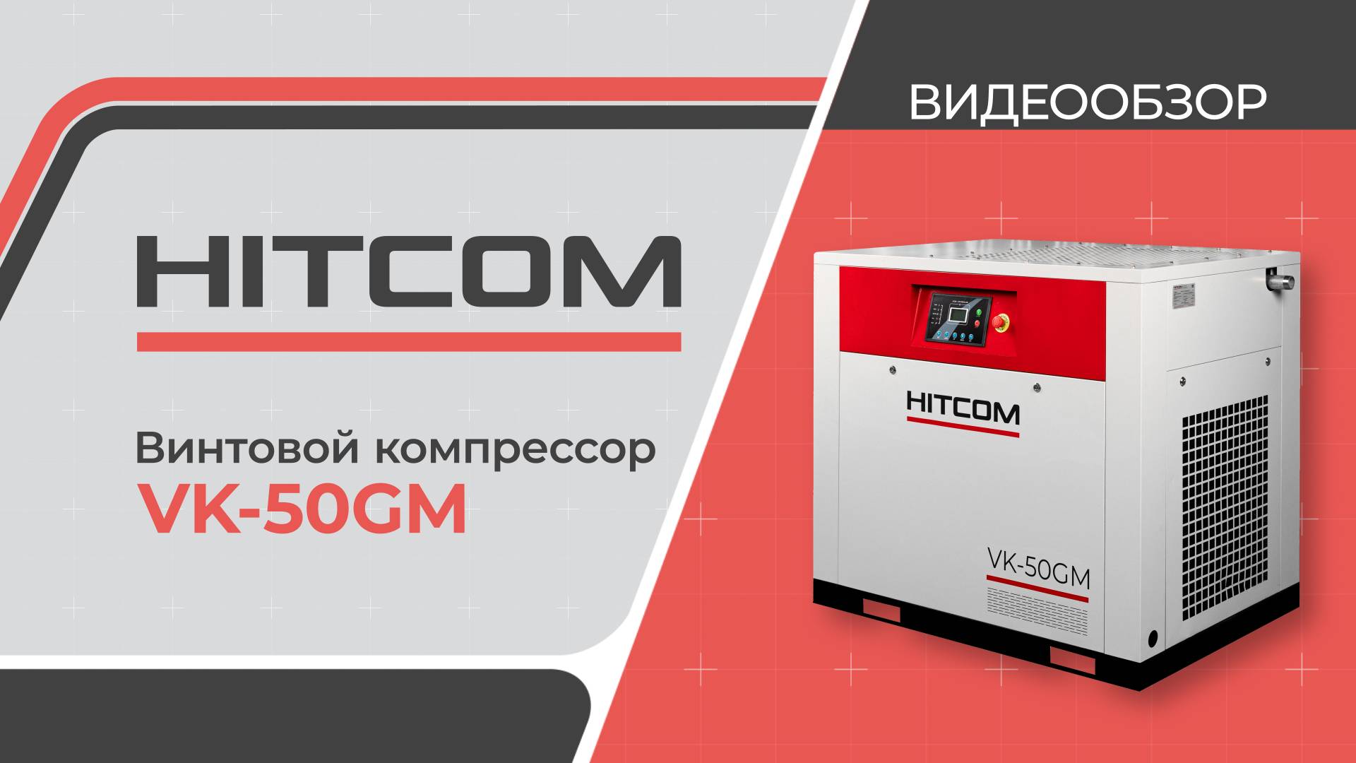 Винтовой компрессор HITCOM VK-50GM