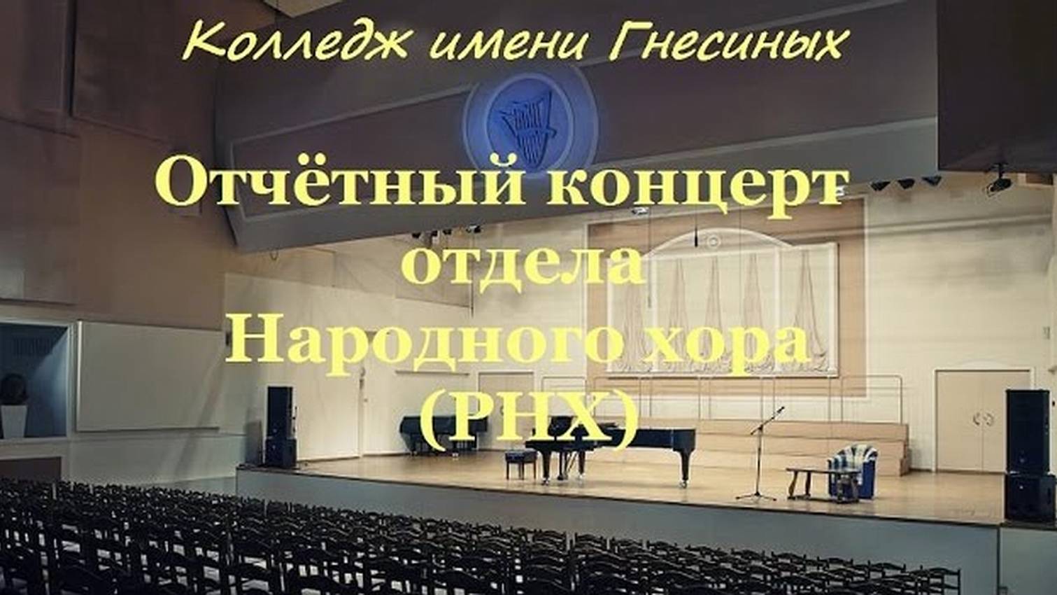 Гнесинка - Отчётный концерт РНХ: Народный Хор (2003)