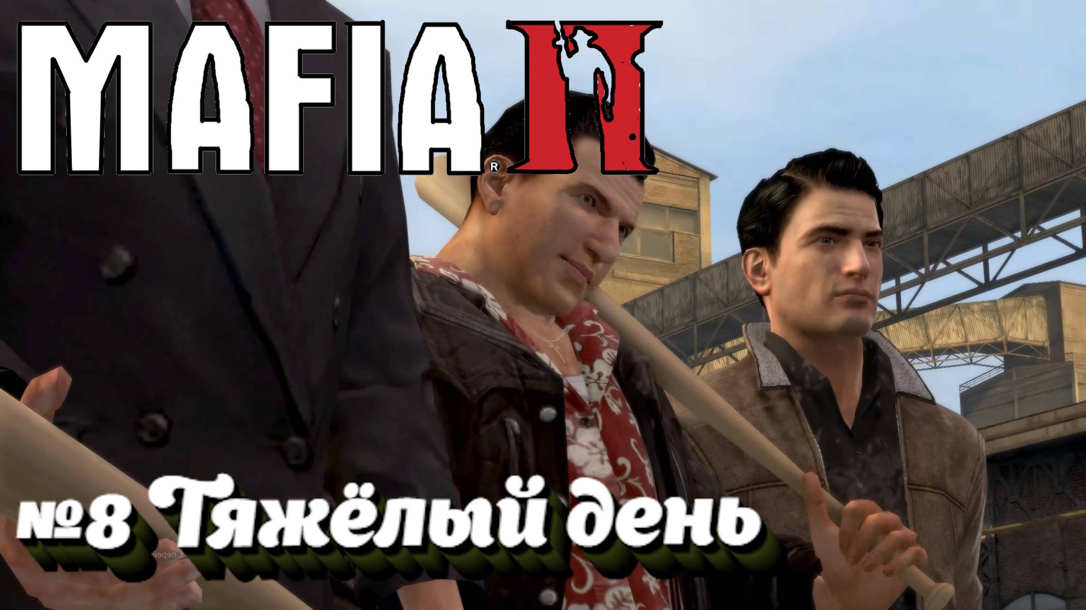 Mafia II:Прохождение:№8 неугомонные.