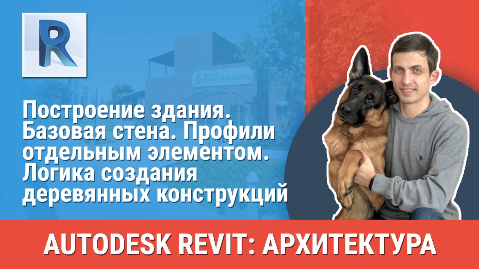 [Курс «Revit Архитектура: Продвинутый»] Базовая стена. Профили отдельным элементом. Логика создания